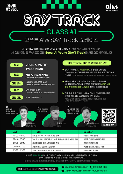 [서울AI허브] 오픈 특강 및 SAY Track 쇼케이스 – 서울대학교 캠퍼스타운
