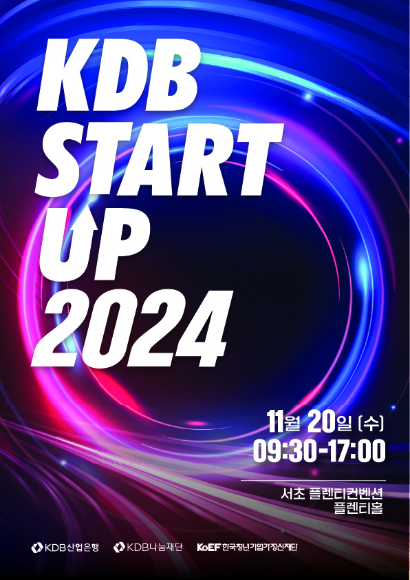 KDB STARTUP 2024 성과공유회&데모데이 행사 홍보 – 서울대학교 캠퍼스타운